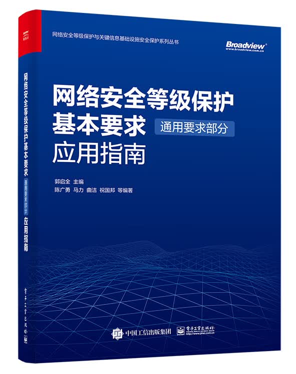 网络安全等级保护基本要求(通用要求部分)应用指南