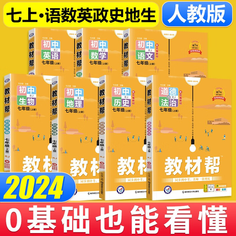 【科目可选】初中教材帮七年级上册下册语文数学英语政治历史地理生物 RJ人教版同步初一天星 2024 【省心推荐】七年级上 全7本