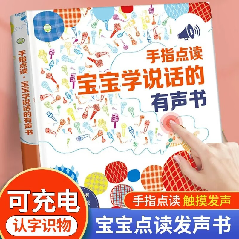 宝宝学说话0到3岁会说话的早教有声书婴儿识字认字语言启蒙开口训练神器幼儿手指点读早教充电撕不烂玩