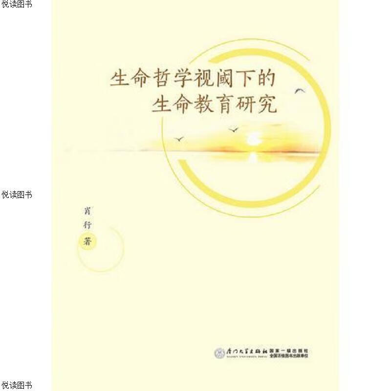 生命哲学视阈下的生命教育研究