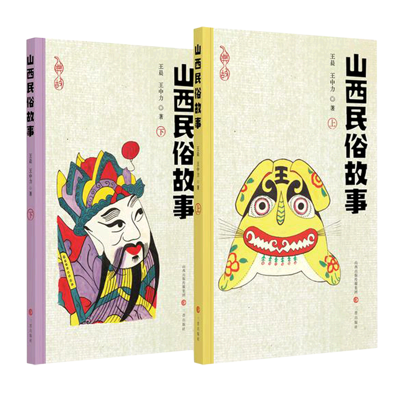 山西民俗故事(上下)