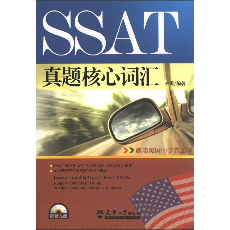 【书】SSAT真题核心词汇
