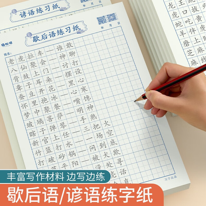 初中生古诗词练字帖楷书人教版语文同步专用字帖七八九年级初中必背古诗文上册下册文言文唐诗宋词练字帖中考满分作文正楷钢笔练字硬笔书法临摹写字帖练习练字本 歇后语练习纸