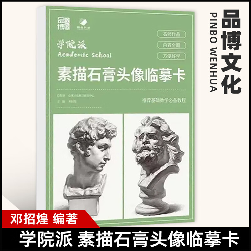【现货速发】学院派素描石膏头像临摹卡2023品博文化 基础教学教程书课件教材