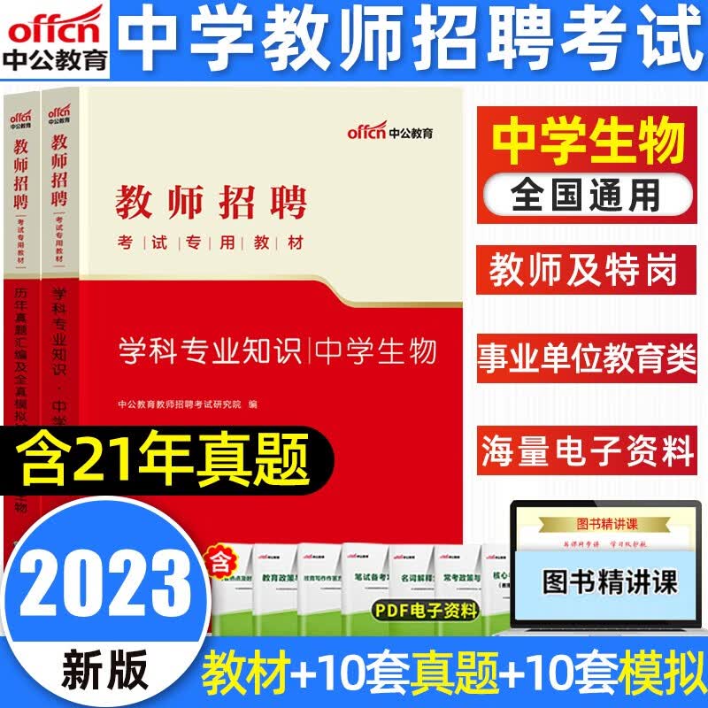 中公2023全国中学教师招聘考试专用教材历史数学语文政治物理生物化学教材历年真题模拟卷学科知识河南河北贵州吉林陕西甘肃四川云南广西重庆安徽江西湖北海南湖南山西黑龙江中学教师招聘考试 中学生物（教材+试