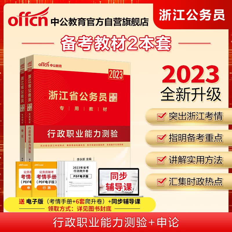 中公教育2023浙江省公务员录用考试教材：行政职业能力测验+申论(套装2册)