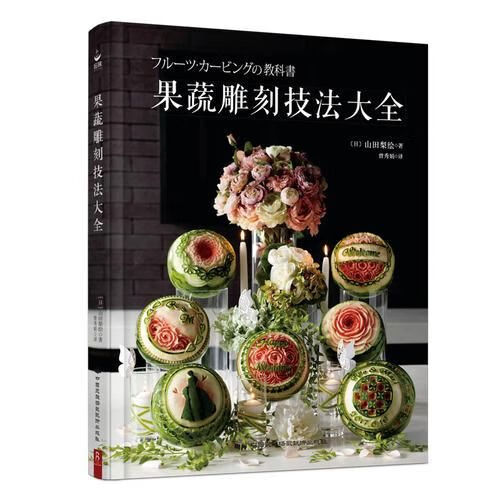 果蔬雕刻技法大全9787512210875