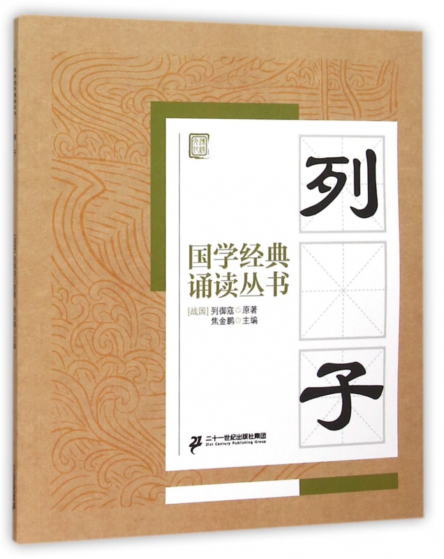 列子/国学经典诵读丛书