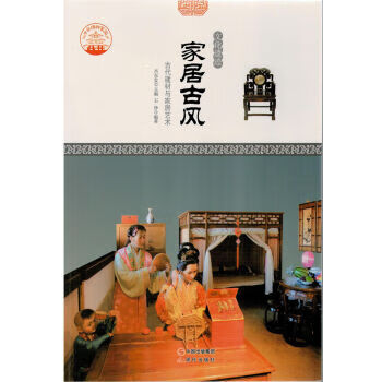 —家居古风：古代建材与家居艺术 肖东发 著