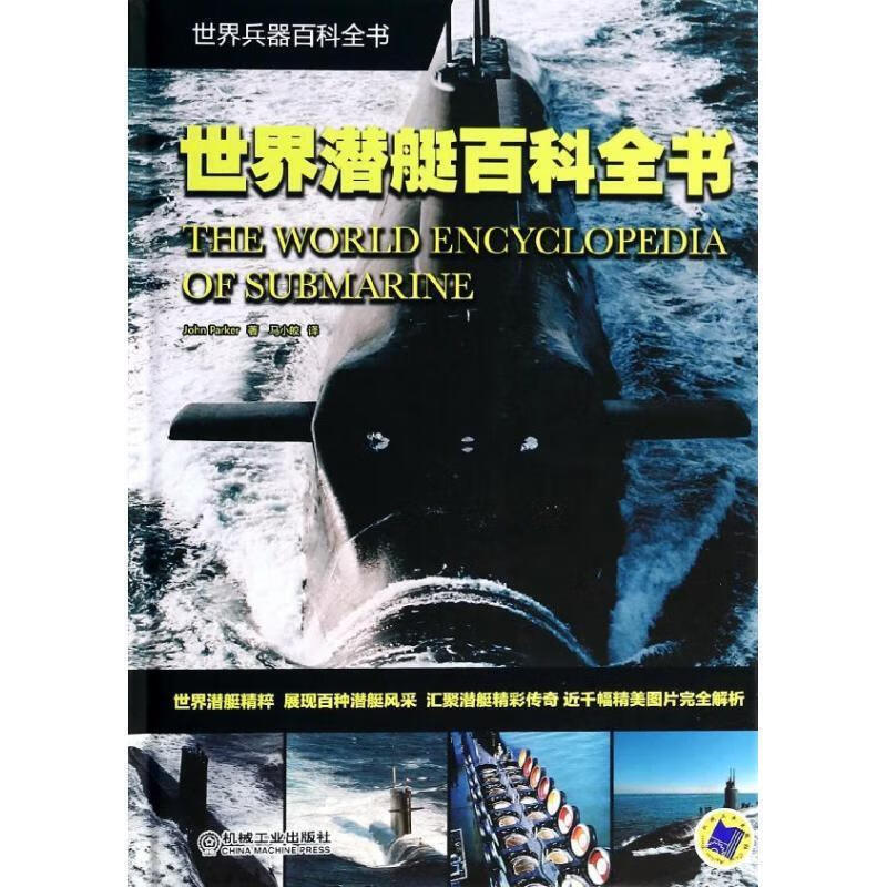 世界潜艇百科全书