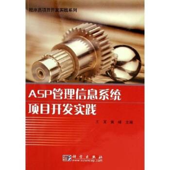 ASP管理信息系统项目开发实践 王龙,黄峰 编
