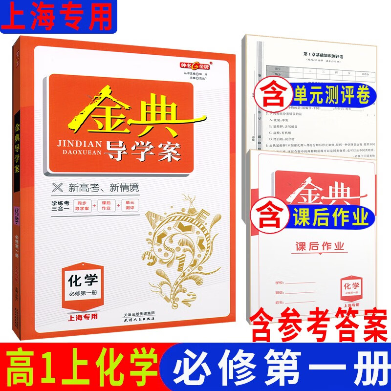 2023秋新版金典导学案化学必修第一册高一第一学期高1年级上册 上海高中教材同步配套课后练习 含答案