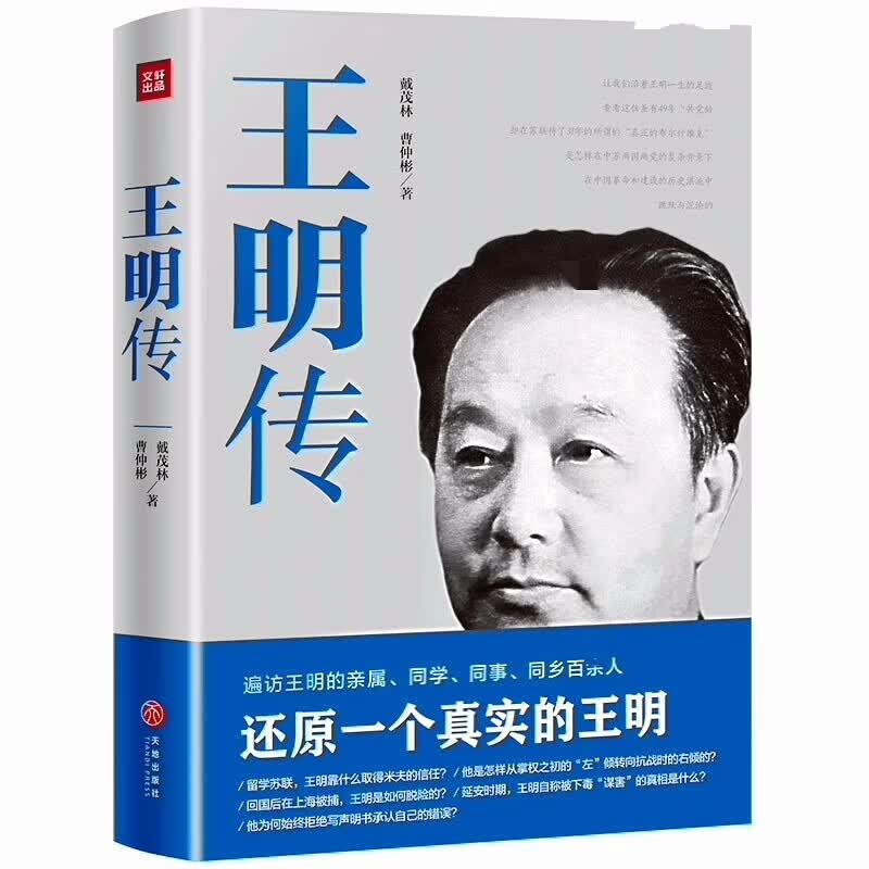 王明传 天地出版社 戴茂林,曹仲彬 著