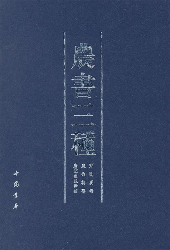 农书三种 中国书店编