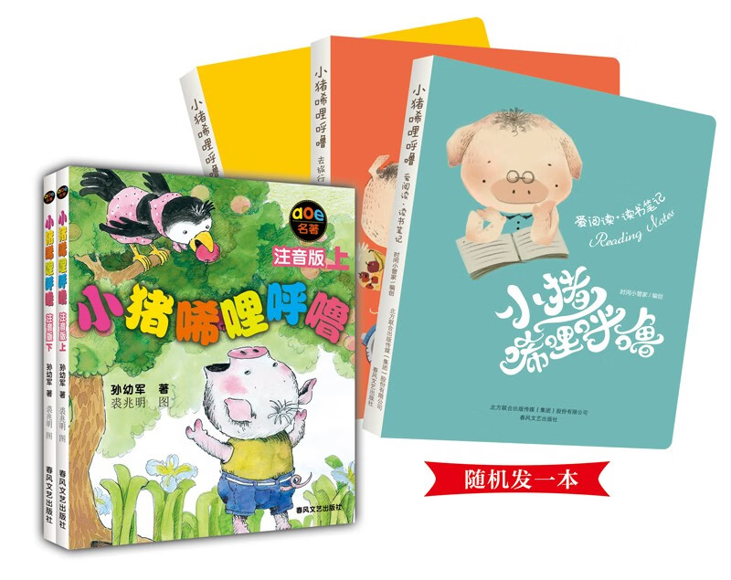 小猪唏哩呼噜上下2册+小猪唏哩呼噜笔记本(注音版套装共3册）