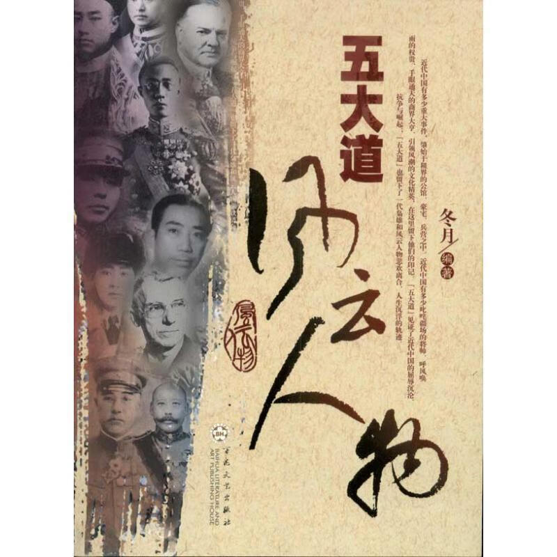 五大道风云人物 冬月编著