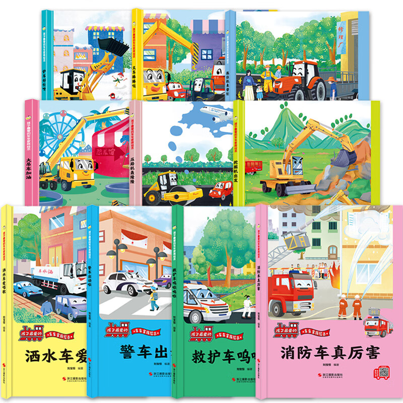 儿童汽车认知大画书籍 3-4-6岁幼儿有关于车的宝宝绘本铲车挖土机 硬壳精装 车车绘本(10册)