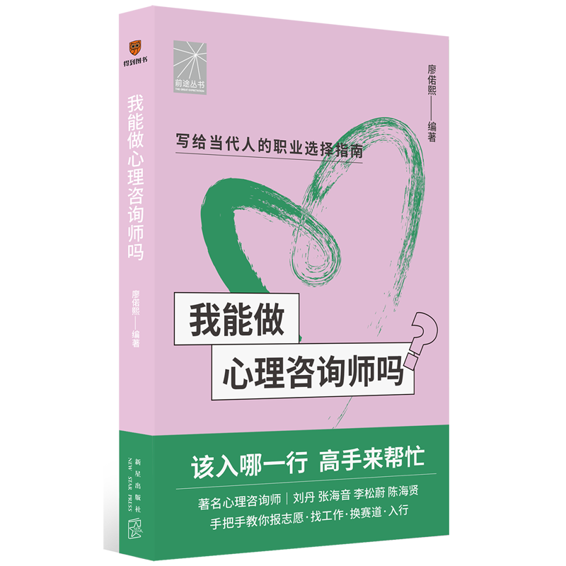 我能做心理咨询师吗/前途丛书