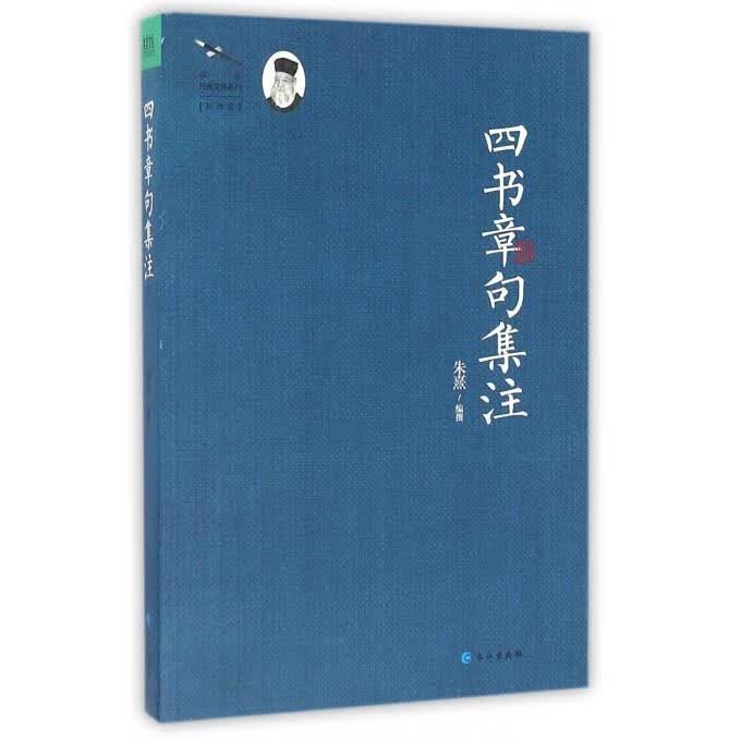 四书章句集注