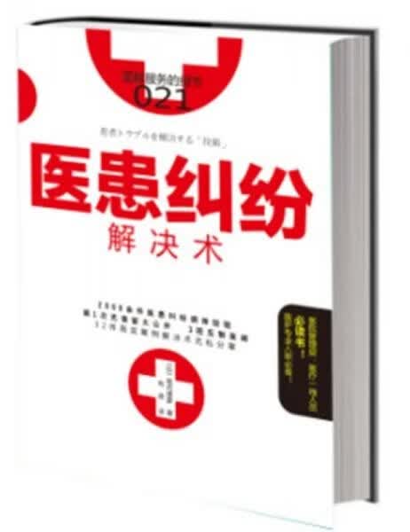 医患纠纷解决术 尾内康彦