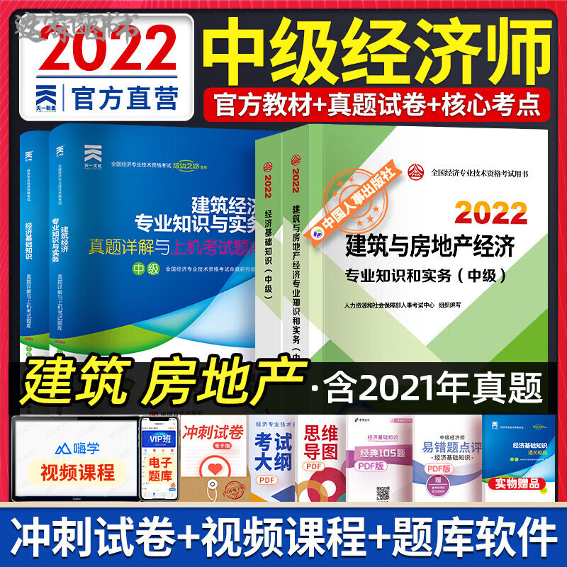 2022年中级经济师教材历年真题模拟试卷练习题库经济基础知识建筑与房地产经济专业知识与实务中级经济师
