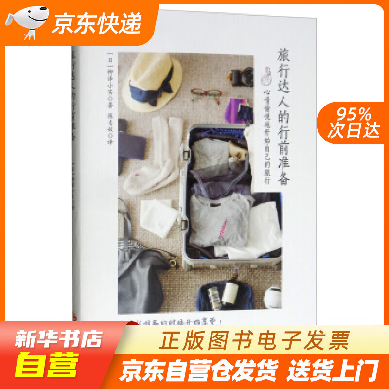 旅行达人的行前准备 [日]柳泽小实,陈志姣 华夏出版社 9787508096 籍