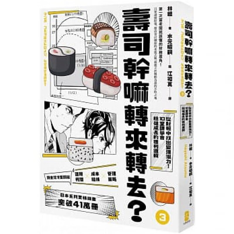 台版 寿司干嘛转来转去310周年纪念版财务管理指南会计经营管理教科书商业漫画企