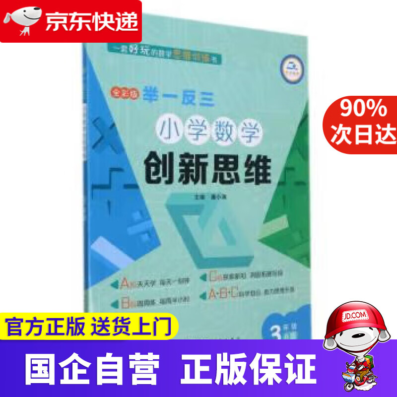 举一反三小学数学创新思维(3年级A版全彩版) 潘小满著,潘小满,黄云芳 9787540366261