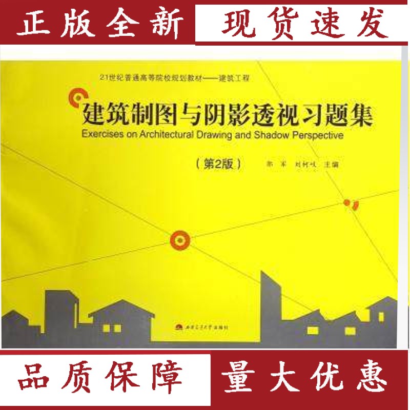 建筑制图与阴影透视习题集 第2版