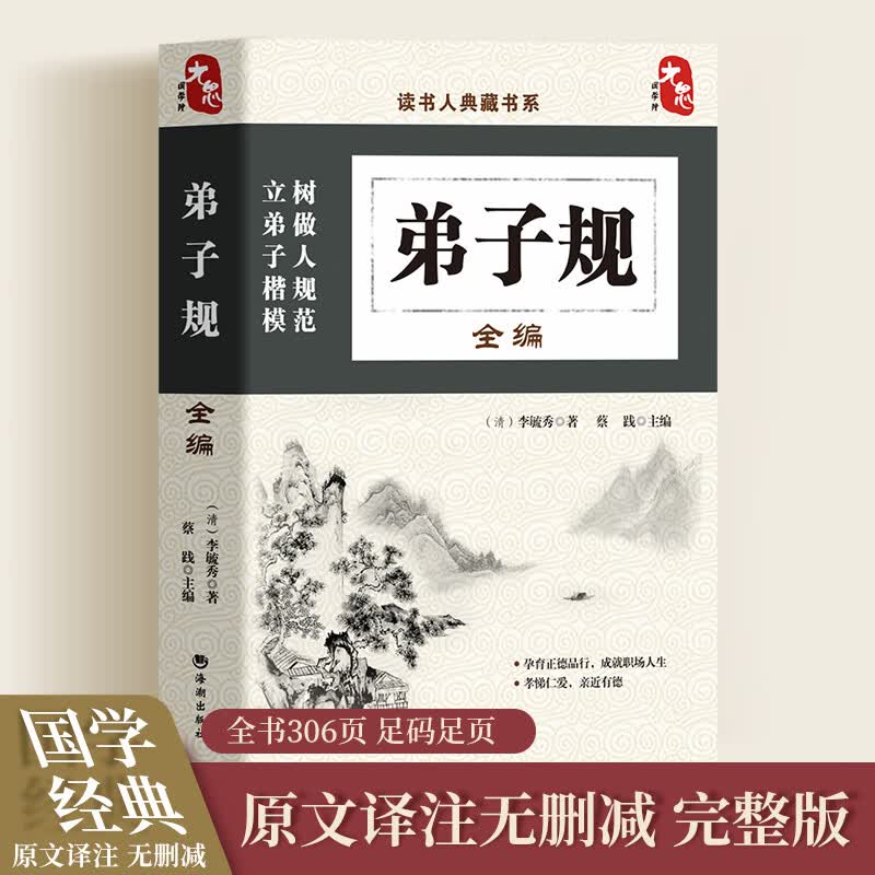 弟子规全编原文译文注释全本阅读故事课外书学生版畅销书三字经千字文弟子规儿童注音弟子规书全集教育国jxt