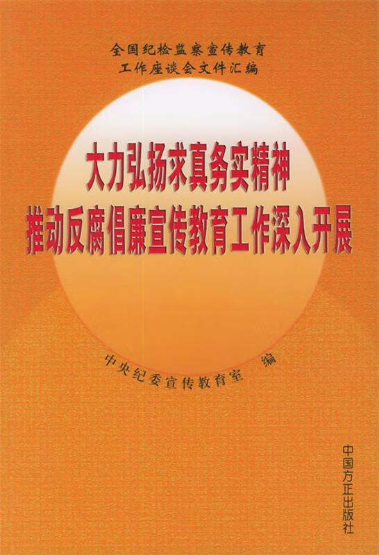 大力弘扬求真务实精神推动反腐倡廉宣传教育工作深入开展 中央纪委宣传教育室 编