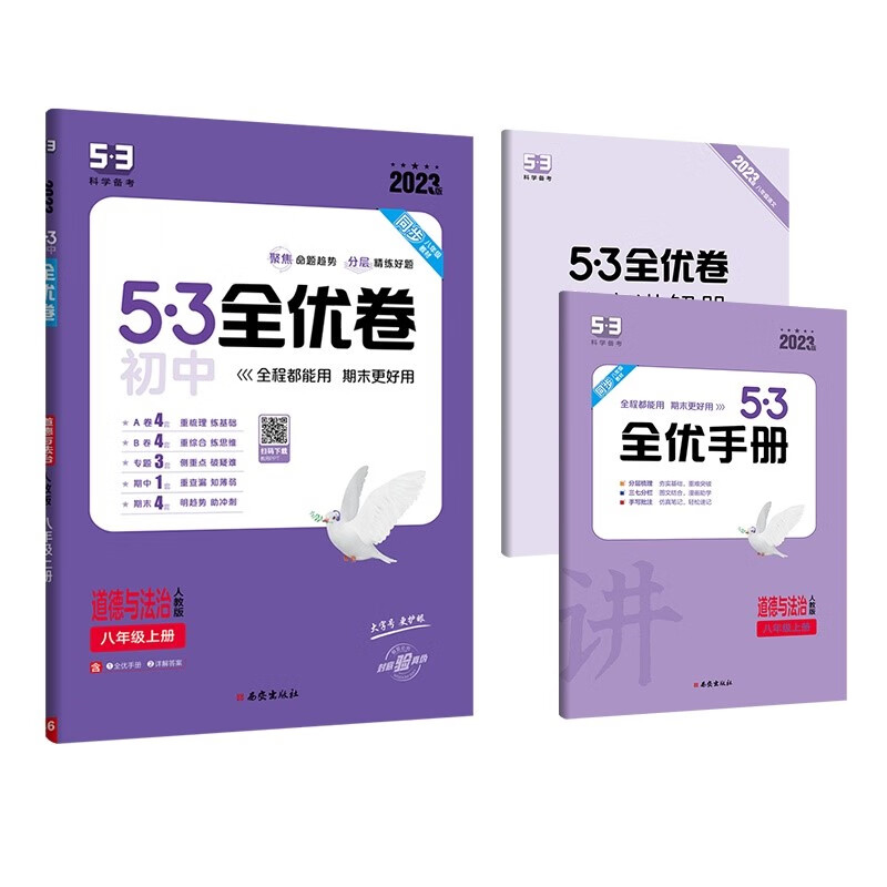 曲一线 53初中全优卷 道德与法治 八年级上册 人教版 2023版五三 含全优手册 详解答案