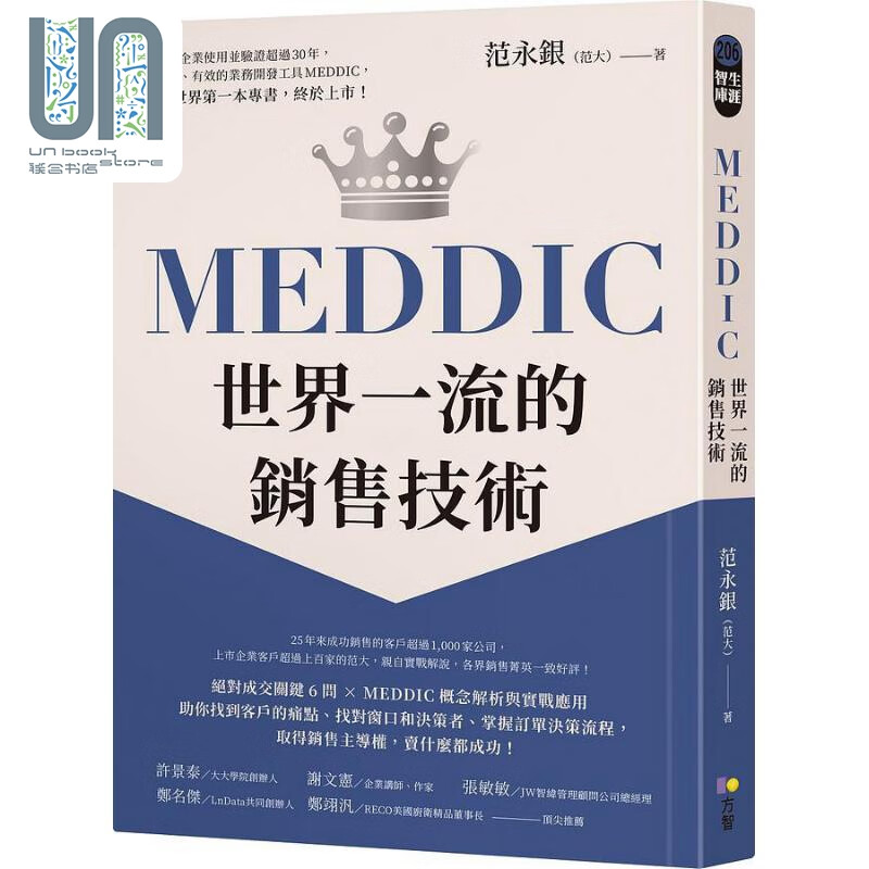MEDDIC世界一流的销售技术 港台原版 范永银 方智 业务开发工具