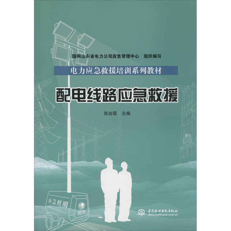 配电线路应急救援