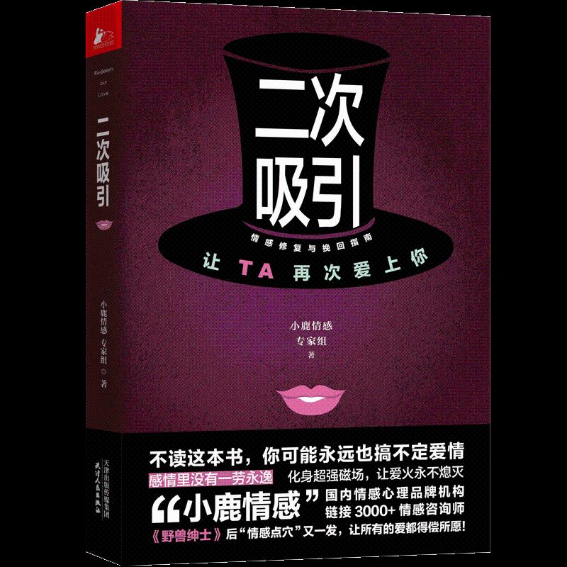二次吸引 小鹿情感专家组 天津人民出版社有限公司 9787201141954