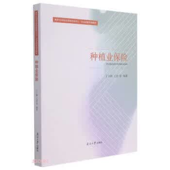 种植业保险 丁少群,王信 编