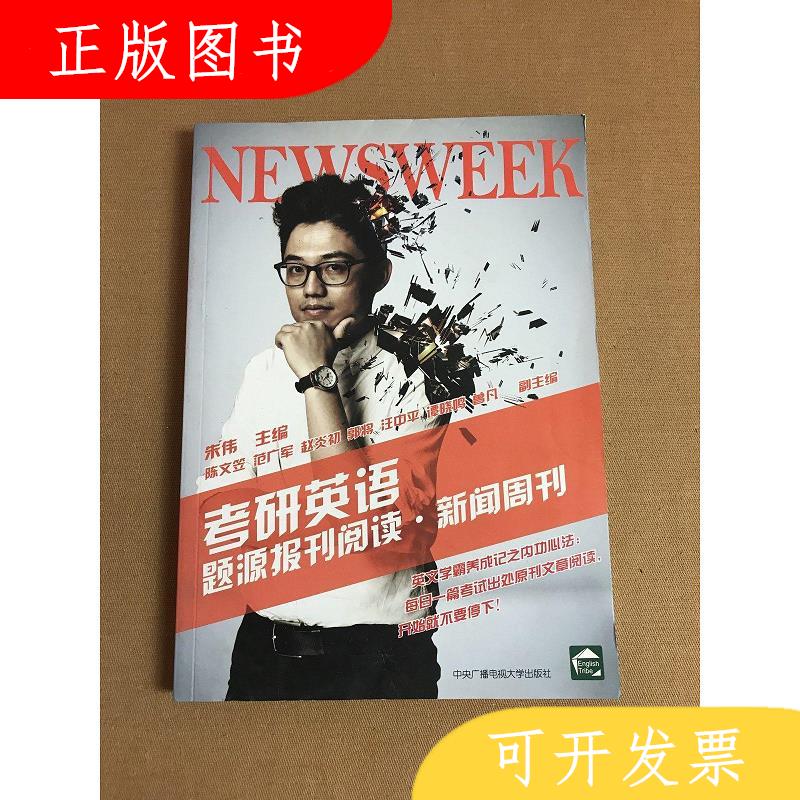 中央广播电视大学出版社朱伟考研英语题源报刊阅读· 新闻周刊978