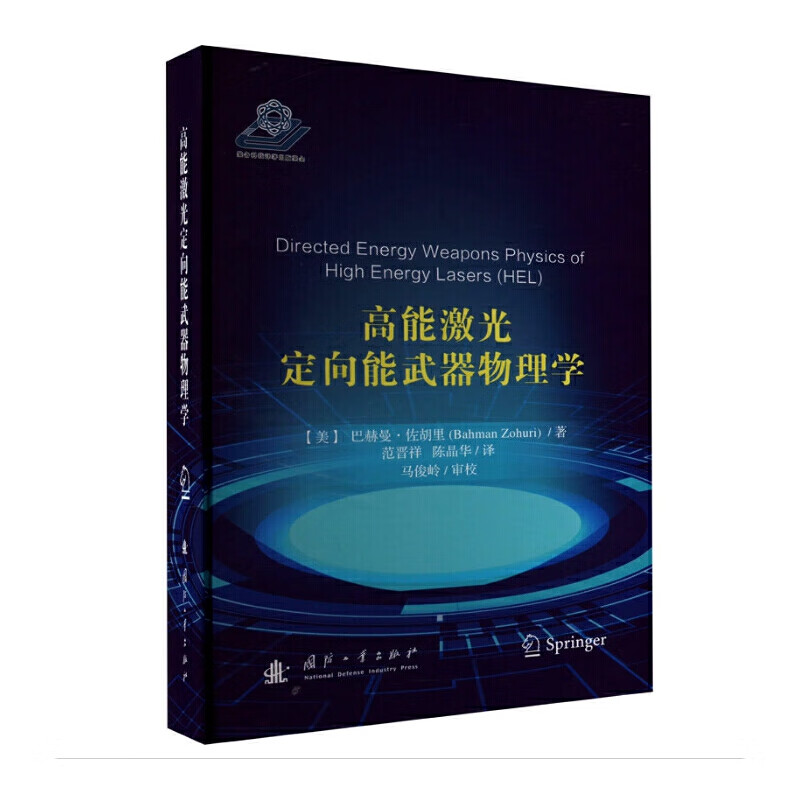 高能激光定向能武器物理学