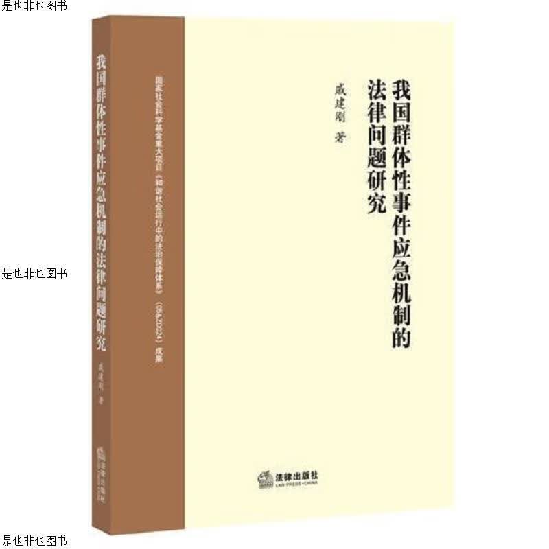 我国*应急机制的法律问题研究