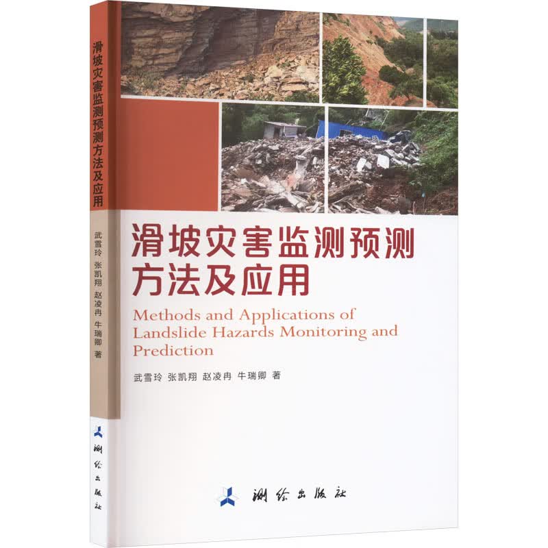 滑坡灾害监测预测方法及应用 图书