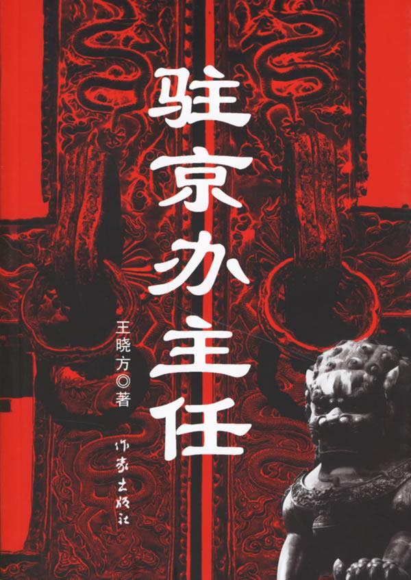 驻京办主任 王晓方著