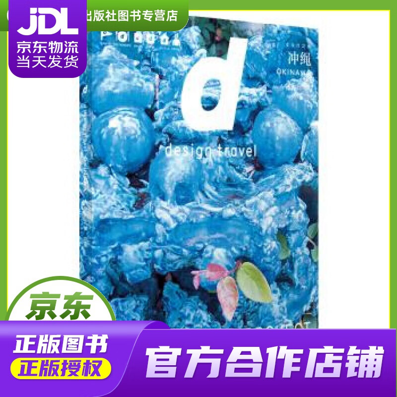 【 京东配送】d设计之旅 冲绳 长冈贤明 著 中信出版集团，中信出版社