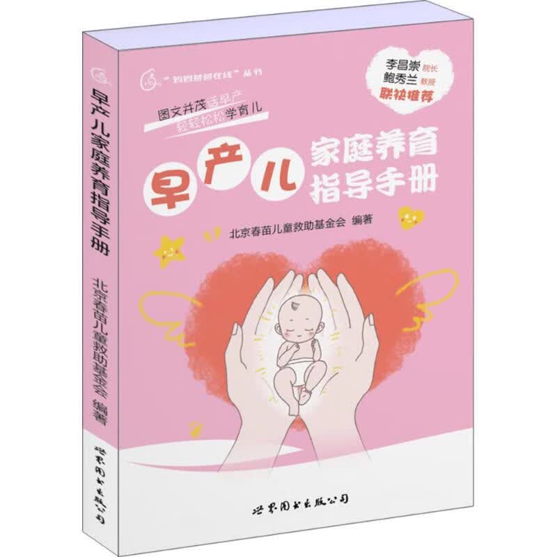 早产儿家庭养育指导手册 北京春苗儿童救助基金会 编 书籍