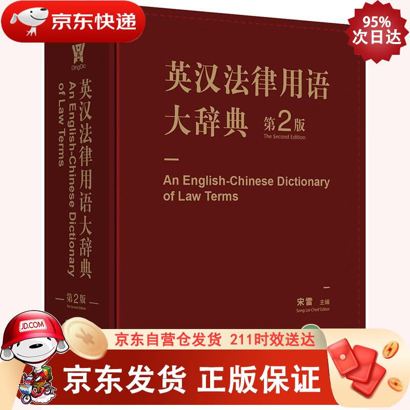 英汉法律用语大辞典（第二版） 法律出版社 9787519712594