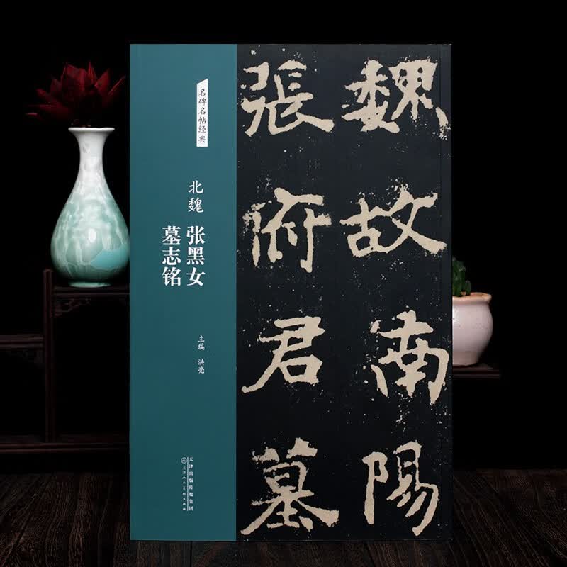 北魏张黑女墓志铭 名碑名帖经典 魏碑楷书 张玄墓志铭 天津人民美术出版社