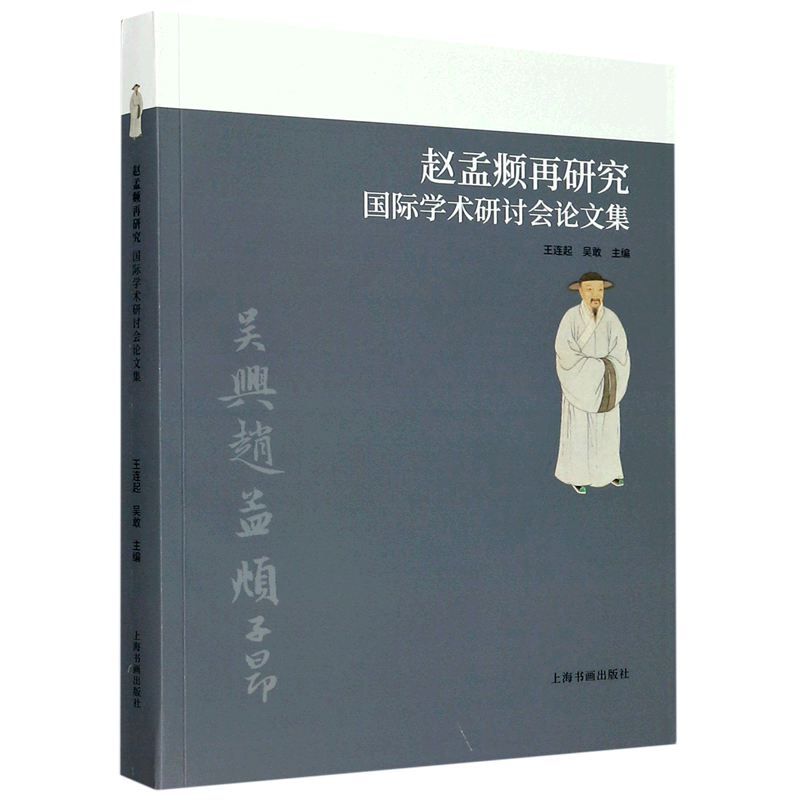 赵孟頫再研究国际学术研讨会论文集