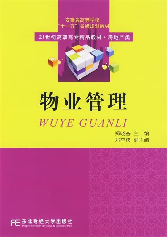 物业管理 郑晓奋主编