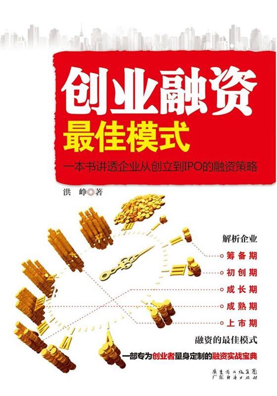 创业融资佳模式 洪峥【书】