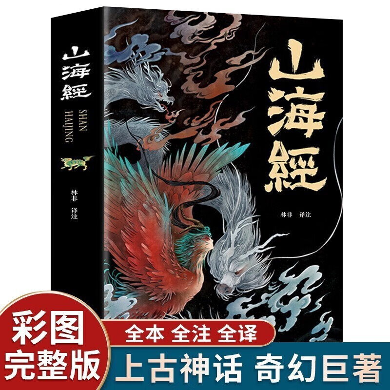 山海经全集原著无删减彩图注解玄解原著原版白话文校注 山海经