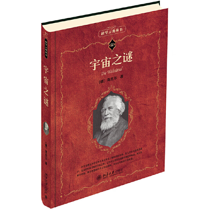 科学元典丛书 宇宙之谜